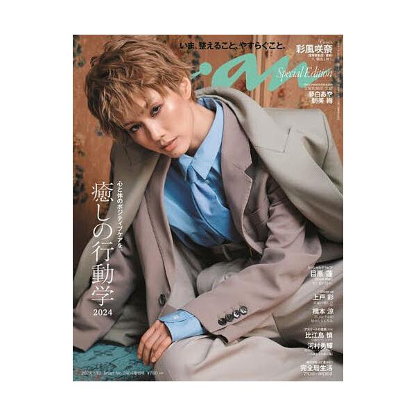 【発売日：2024年07月03日】出版社:マガジンハウス発売日:2024年07月03日雑誌版型:Aヘンキーワード:anan２４０４号増刊癒しの行動学２０２４年７月号【anan増刊】 あんあんぞうかん アンアンゾウカン