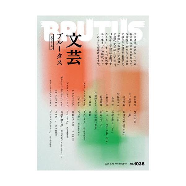 【発売日：2025年08月01日】※商品画像はイメージや仮デザインが含まれている場合があります。帯の有無など実際と異なる場合があります。出版社:マガジンハウス発売日:2025年08月01日雑誌版型:Aヘンキーワード:BRUTUS（ブルータス...