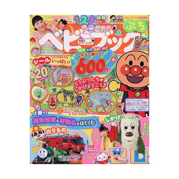 【発売日：2026年05月29日】※商品画像はイメージや仮デザインが含まれている場合があります。帯の有無など実際と異なる場合があります。出版社:小学館発売日:2026年05月29日雑誌版型:ABキーワード:ベビーブックぷち２０２６年６月号【...