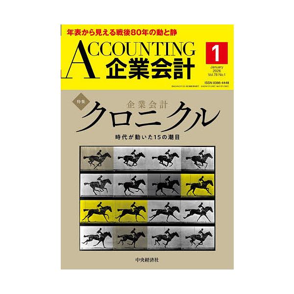 【発売日：2025年12月04日】※商品画像はイメージや仮デザインが含まれている場合があります。帯の有無など実際と異なる場合があります。出版社:中央経済グルー発売日:2025年12月04日雑誌版型:B5キーワード:Accounting（企業...