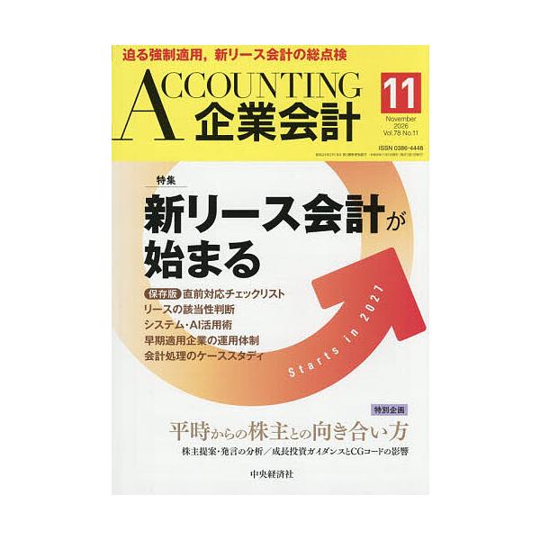 【発売日：2026年10月02日】※商品画像はイメージや仮デザインが含まれている場合があります。帯の有無など実際と異なる場合があります。出版社:中央経済グルー発売日:2026年10月02日雑誌版型:B5キーワード:Accounting（企業...