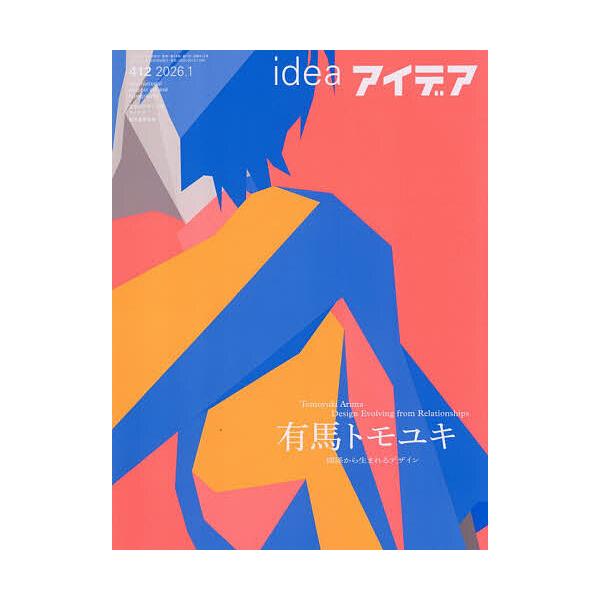 【発売日：2025年12月10日】※商品画像はイメージや仮デザインが含まれている場合があります。帯の有無など実際と異なる場合があります。出版社:誠文堂新光社発売日:2025年12月10日雑誌版型:Aヘンキーワード:アイデア２０２６年１月号 ...