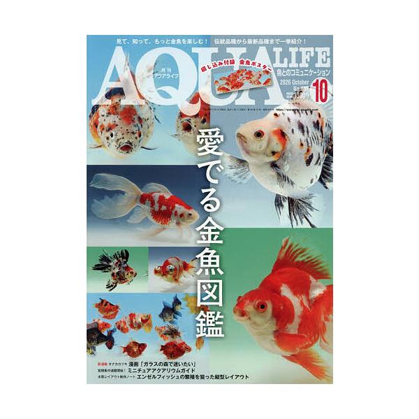 【発売日：2026年09月10日】※商品画像はイメージや仮デザインが含まれている場合があります。帯の有無など実際と異なる場合があります。出版社:エムピージェー発売日:2026年09月10日雑誌版型:A4キーワード:月刊アクアライフ２０２６年...