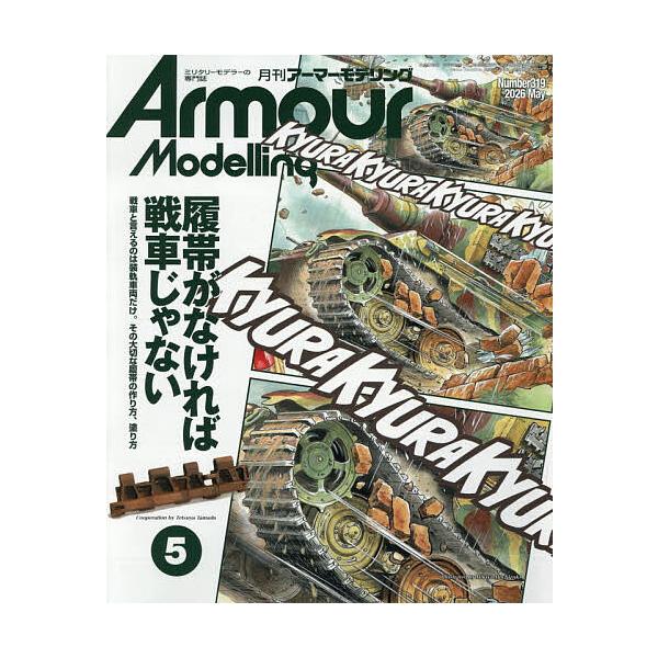 【発売日：2026年04月13日】※商品画像はイメージや仮デザインが含まれている場合があります。帯の有無など実際と異なる場合があります。出版社:大日本絵画発売日:2026年04月13日雑誌版型:ABキーワード:ArmourModelling...