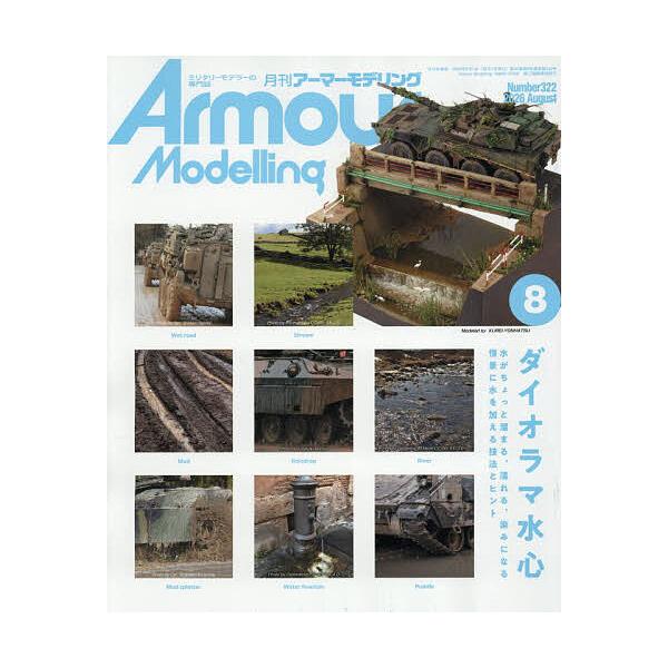 【発売日：2026年07月13日】※商品画像はイメージや仮デザインが含まれている場合があります。帯の有無など実際と異なる場合があります。出版社:大日本絵画発売日:2026年07月13日雑誌版型:ABキーワード:ArmourModelling...