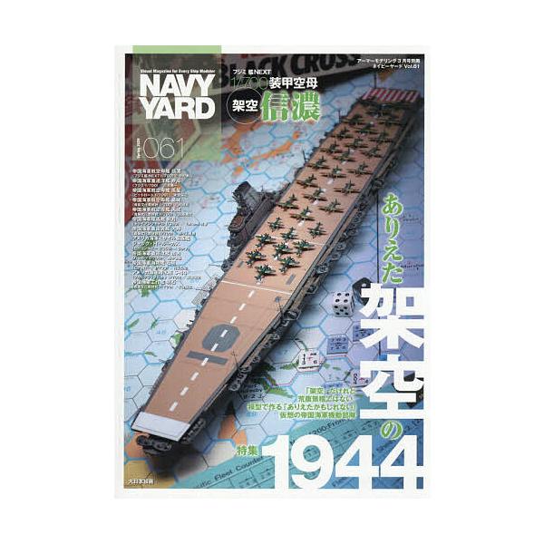 【発売日：2026年03月05日】※商品画像はイメージや仮デザインが含まれている場合があります。帯の有無など実際と異なる場合があります。出版社:大日本絵画発売日:2026年03月05日雑誌版型:A4キーワード:ネイビーヤード（６１）２０２６...