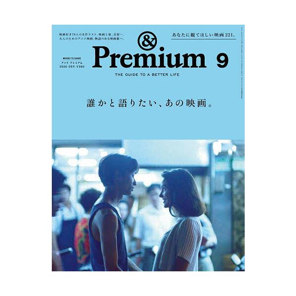 【発売日：2026年07月17日】※商品画像はイメージや仮デザインが含まれている場合があります。帯の有無など実際と異なる場合があります。出版社:マガジンハウス発売日:2026年07月17日雑誌版型:Aヘンキーワード:＆Premium（アンド...