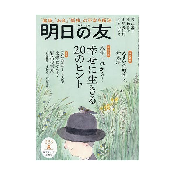 【発売日：2026年08月05日】※商品画像はイメージや仮デザインが含まれている場合があります。帯の有無など実際と異なる場合があります。出版社:婦人之友社発売日:2026年08月05日雑誌版型:B5キーワード:明日の友２０２６年９月号 あす...