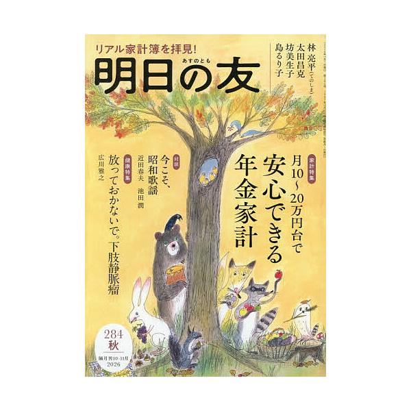 【発売日：2026年10月05日】※商品画像はイメージや仮デザインが含まれている場合があります。帯の有無など実際と異なる場合があります。出版社:婦人之友社発売日:2026年10月05日雑誌版型:B5キーワード:明日の友２０２６年１１月号 あ...