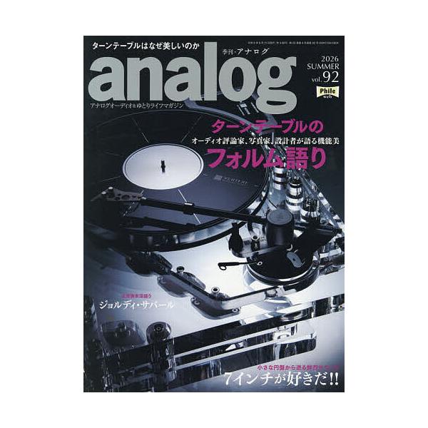【発売日：2026年07月03日】※商品画像はイメージや仮デザインが含まれている場合があります。帯の有無など実際と異なる場合があります。出版社:音元出版発売日:2026年07月03日雑誌版型:Aヘンキーワード:analog（アナログ）２０２...
