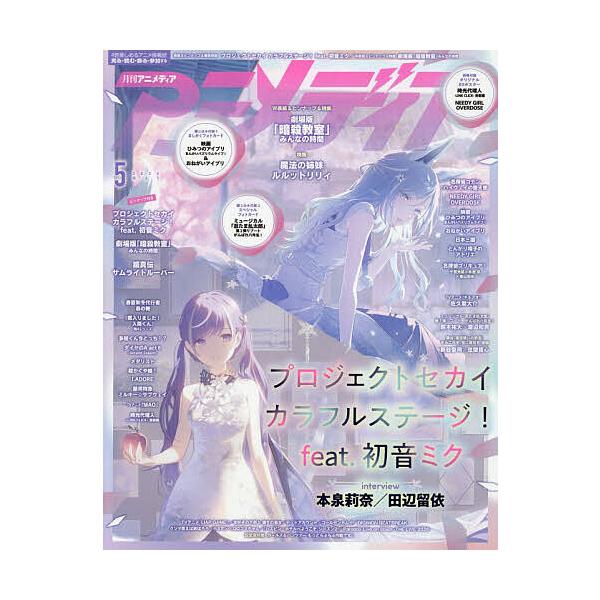 【発売日：2026年04月10日】※商品画像はイメージや仮デザインが含まれている場合があります。帯の有無など実際と異なる場合があります。出版社:Gakken発売日:2026年04月10日雑誌版型:Aヘンキーワード:アニメディア２０２６年５月...