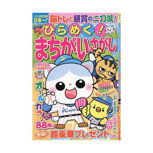 【発売日：2026年03月02日】※商品画像はイメージや仮デザインが含まれている場合があります。帯の有無など実際と異なる場合があります。出版社:マガジンマガジン発売日:2026年03月02日雑誌版型:A4キーワード:ひらめく！まちがいさがし...