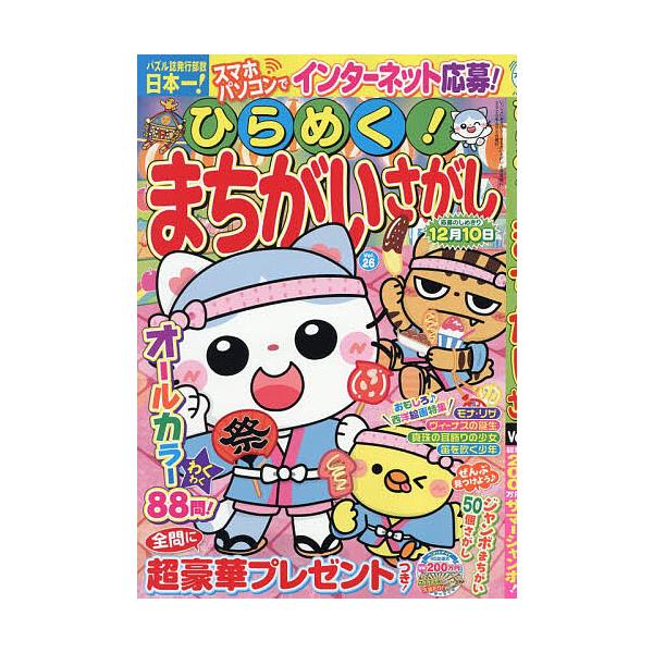 【発売日：2026年07月02日】※商品画像はイメージや仮デザインが含まれている場合があります。帯の有無など実際と異なる場合があります。出版社:マガジンマガジン発売日:2026年07月02日雑誌版型:A4キーワード:ひらめく！まちがいさがし...