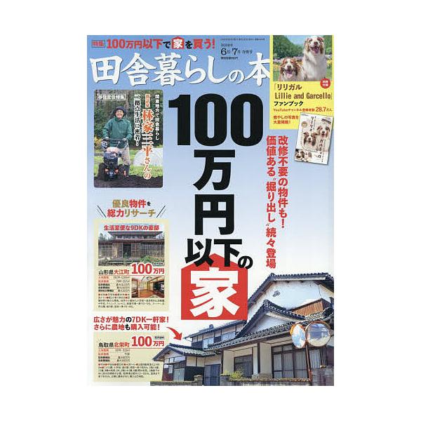 【発売日：2026年05月02日】※商品画像はイメージや仮デザインが含まれている場合があります。帯の有無など実際と異なる場合があります。出版社:宝島社発売日:2026年05月02日雑誌版型:A4キーワード:田舎暮らしの本２０２６年７月号 い...