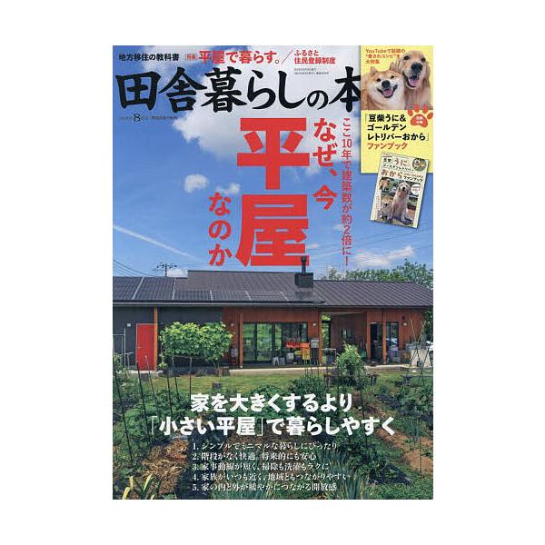 【発売日：2026年07月03日】※商品画像はイメージや仮デザインが含まれている場合があります。帯の有無など実際と異なる場合があります。出版社:宝島社発売日:2026年07月03日雑誌版型:A4キーワード:田舎暮らしの本２０２６年８月号 い...