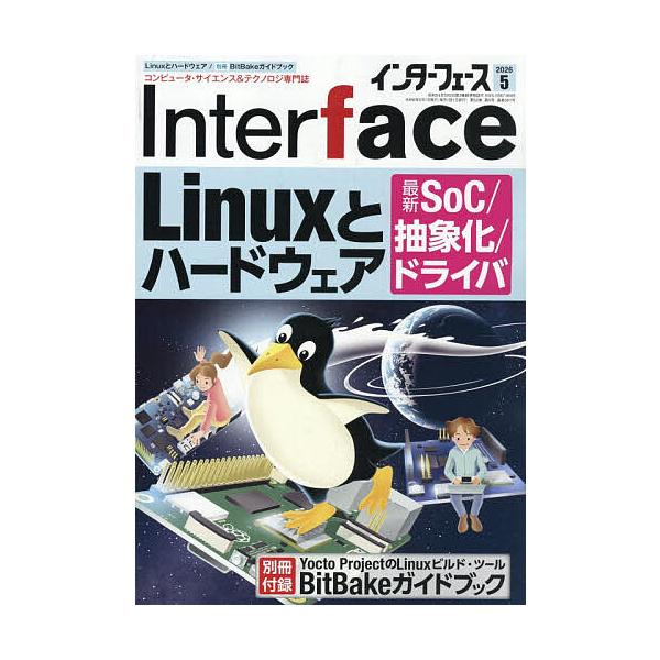 【発売日：2026年03月25日】※商品画像はイメージや仮デザインが含まれている場合があります。帯の有無など実際と異なる場合があります。出版社:CQ出版発売日:2026年03月25日雑誌版型:B5キーワード:Interface（インターフェ...