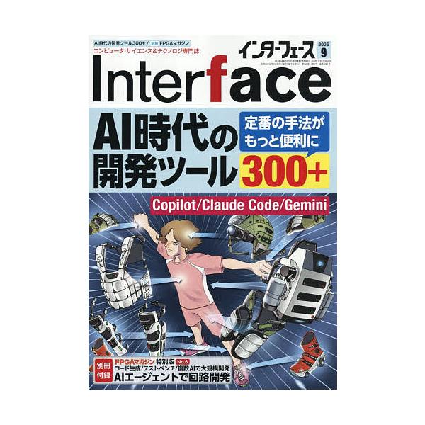 【発売日：2026年07月24日】※商品画像はイメージや仮デザインが含まれている場合があります。帯の有無など実際と異なる場合があります。出版社:CQ出版発売日:2026年07月24日雑誌版型:B5キーワード:Interface（インターフェ...