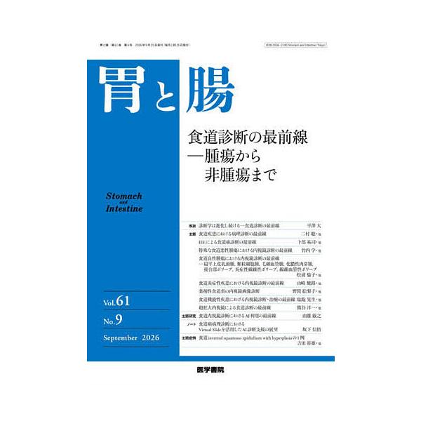 【発売日：2026年09月02日】※商品画像はイメージや仮デザインが含まれている場合があります。帯の有無など実際と異なる場合があります。出版社:医学書院発売日:2026年09月02日雑誌版型:B5キーワード:胃と腸２０２６年９月号 いとちよ...
