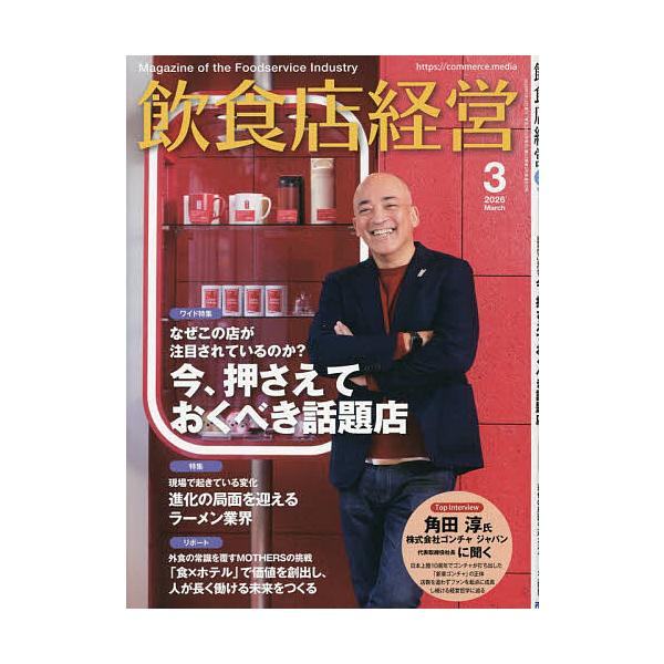 【発売日：2026年02月14日】※商品画像はイメージや仮デザインが含まれている場合があります。帯の有無など実際と異なる場合があります。出版社:アール・アイ・発売日:2026年02月14日雑誌版型:Aヘンキーワード:飲食店経営２０２６年３月...
