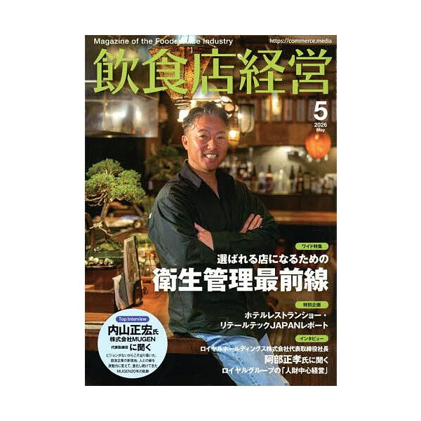 【発売日：2026年04月15日】※商品画像はイメージや仮デザインが含まれている場合があります。帯の有無など実際と異なる場合があります。出版社:アール・アイ・発売日:2026年04月15日雑誌版型:Aヘンキーワード:飲食店経営２０２６年５月...