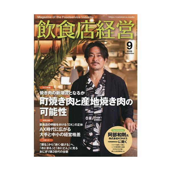 【発売日：2026年08月12日】※商品画像はイメージや仮デザインが含まれている場合があります。帯の有無など実際と異なる場合があります。出版社:アール・アイ・発売日:2026年08月12日雑誌版型:Aヘンキーワード:飲食店経営２０２６年９月...