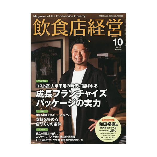 【発売日：2026年09月15日】※商品画像はイメージや仮デザインが含まれている場合があります。帯の有無など実際と異なる場合があります。出版社:アール・アイ・発売日:2026年09月15日雑誌版型:Aヘンキーワード:飲食店経営２０２６年１０...