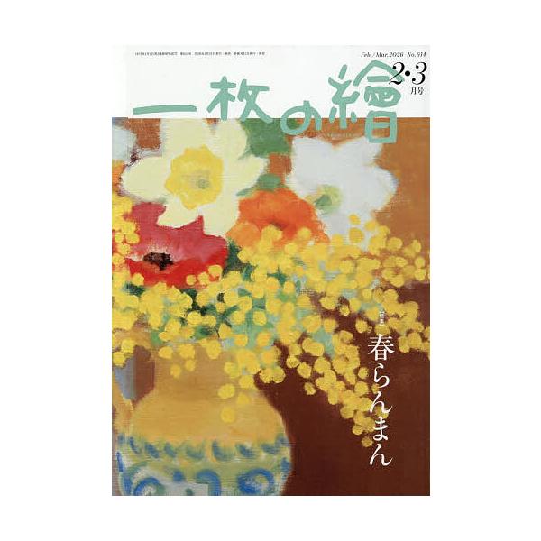 【発売日：2026年01月21日】※商品画像はイメージや仮デザインが含まれている場合があります。帯の有無など実際と異なる場合があります。出版社:一枚の繪発売日:2026年01月21日雑誌版型:A4キーワード:一枚の絵２０２６年２月号 １まい...