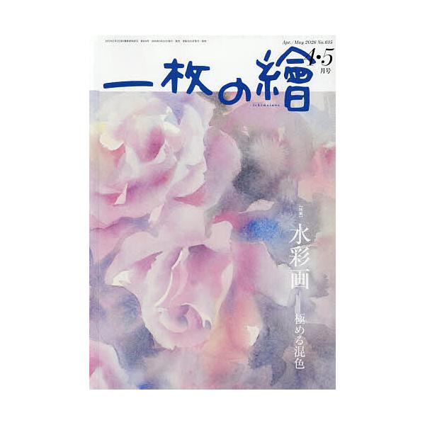 【発売日：2026年03月21日】※商品画像はイメージや仮デザインが含まれている場合があります。帯の有無など実際と異なる場合があります。出版社:一枚の繪発売日:2026年03月21日雑誌版型:A4キーワード:一枚の絵２０２６年４月号 １まい...