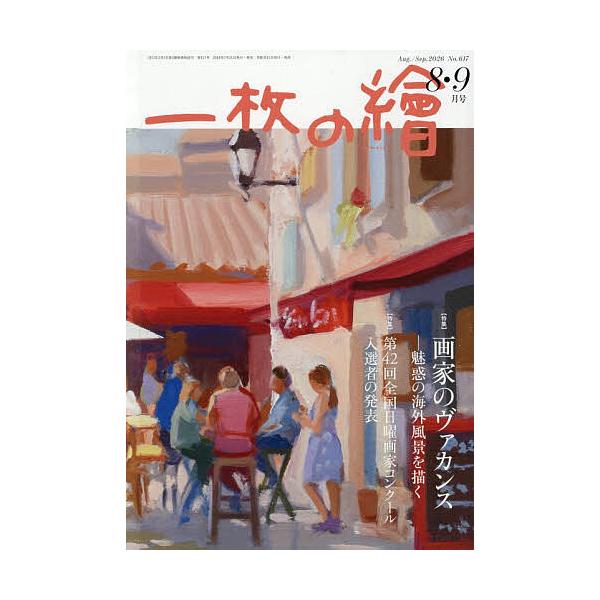 【発売日：2026年07月21日】※商品画像はイメージや仮デザインが含まれている場合があります。帯の有無など実際と異なる場合があります。出版社:一枚の繪発売日:2026年07月21日雑誌版型:A4キーワード:一枚の絵２０２６年８月号 １まい...
