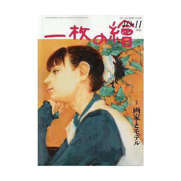 【発売日：2026年09月18日】※商品画像はイメージや仮デザインが含まれている場合があります。帯の有無など実際と異なる場合があります。出版社:一枚の繪発売日:2026年09月18日雑誌版型:A4キーワード:一枚の絵２０２６年１０月号 １ま...