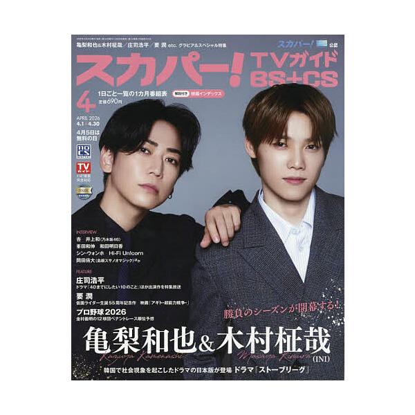 【発売日：2026年03月24日】※商品画像はイメージや仮デザインが含まれている場合があります。帯の有無など実際と異なる場合があります。出版社:東京ニュース通信社発売日:2026年03月24日雑誌版型:Aヘンキーワード:スカパー！TVガイド...