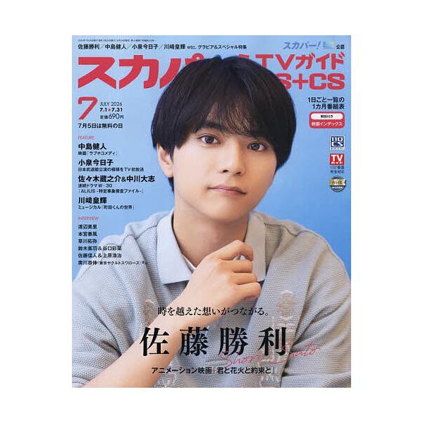 【発売日：2026年06月24日】※商品画像はイメージや仮デザインが含まれている場合があります。帯の有無など実際と異なる場合があります。出版社:東京ニュース通信社発売日:2026年06月24日雑誌版型:Aヘンキーワード:スカパー！TVガイド...