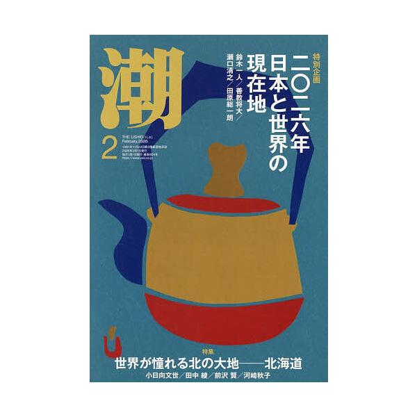 【発売日：2026年01月05日】※商品画像はイメージや仮デザインが含まれている場合があります。帯の有無など実際と異なる場合があります。出版社:潮出版社発売日:2026年01月05日雑誌版型:A5キーワード:潮２０２６年２月号 うしお ウシオ