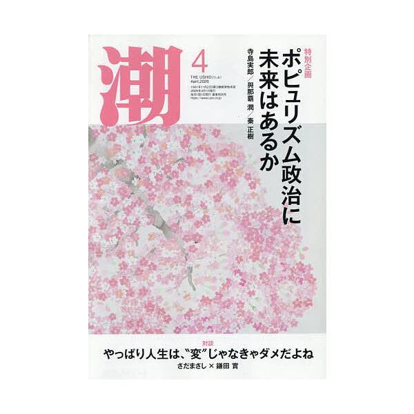 【発売日：2026年03月05日】※商品画像はイメージや仮デザインが含まれている場合があります。帯の有無など実際と異なる場合があります。出版社:潮出版社発売日:2026年03月05日雑誌版型:A5キーワード:潮２０２６年４月号 うしお ウシオ