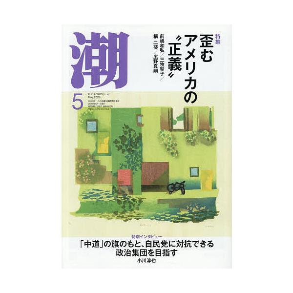 【発売日：2026年04月03日】※商品画像はイメージや仮デザインが含まれている場合があります。帯の有無など実際と異なる場合があります。出版社:潮出版社発売日:2026年04月03日雑誌版型:A5キーワード:潮２０２６年５月号 うしお ウシオ