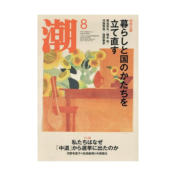 【発売日：2026年07月03日】※商品画像はイメージや仮デザインが含まれている場合があります。帯の有無など実際と異なる場合があります。出版社:潮出版社発売日:2026年07月03日雑誌版型:A5キーワード:潮２０２６年８月号 うしお ウシオ