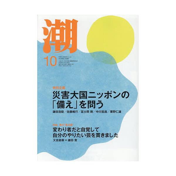 【発売日：2026年09月04日】※商品画像はイメージや仮デザインが含まれている場合があります。帯の有無など実際と異なる場合があります。出版社:潮出版社発売日:2026年09月04日雑誌版型:A5キーワード:潮２０２６年１０月号 うしお ウシオ