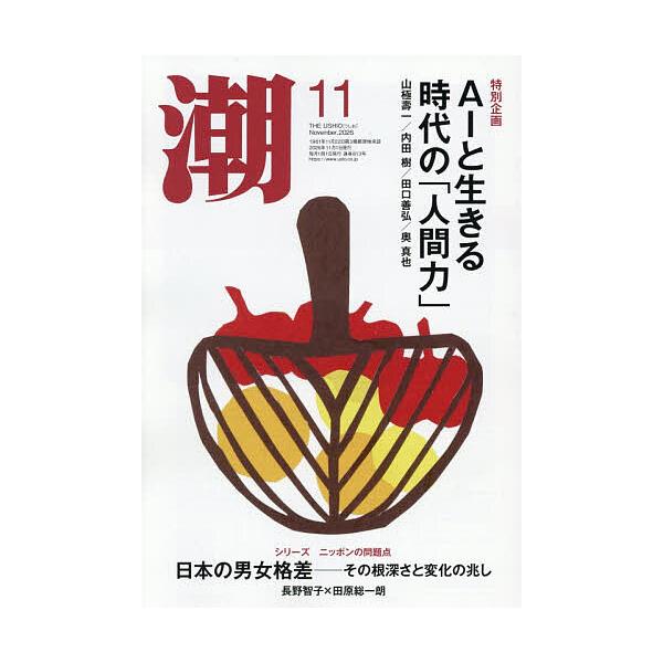 【発売日：2026年10月05日】※商品画像はイメージや仮デザインが含まれている場合があります。帯の有無など実際と異なる場合があります。出版社:潮出版社発売日:2026年10月05日雑誌版型:A5キーワード:潮２０２６年１１月号 うしお ウシオ