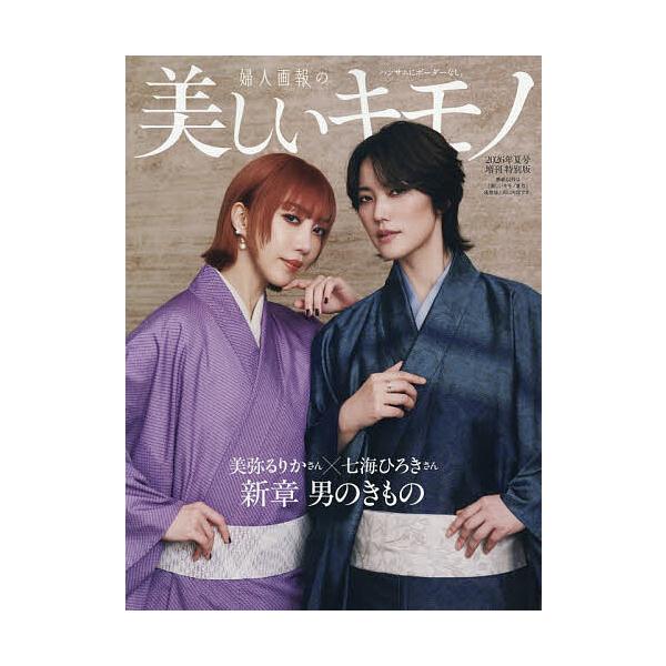 【発売日：2026年05月20日】※商品画像はイメージや仮デザインが含まれている場合があります。帯の有無など実際と異なる場合があります。出版社:ハースト婦人画報社発売日:2026年05月20日雑誌版型:Aヘンキーワード:美しいキモノ７月号増...