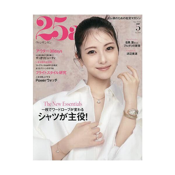 【発売日：2026年03月27日】※商品画像はイメージや仮デザインが含まれている場合があります。帯の有無など実際と異なる場合があります。出版社:ハースト婦人画報社発売日:2026年03月27日雑誌版型:Aヘンキーワード:２５ans（ヴァンサ...