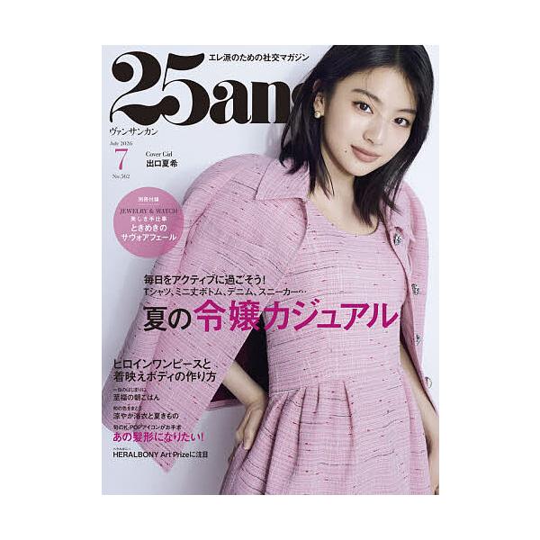 【発売日：2026年05月28日】※商品画像はイメージや仮デザインが含まれている場合があります。帯の有無など実際と異なる場合があります。出版社:ハースト婦人画報社発売日:2026年05月28日雑誌版型:Aヘンキーワード:２５ans（ヴァンサ...