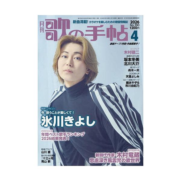 【発売日：2026年02月19日】※商品画像はイメージや仮デザインが含まれている場合があります。帯の有無など実際と異なる場合があります。出版社:歌の手帖社発売日:2026年02月19日雑誌版型:B5キーワード:歌の手帖２０２６年４月号 うた...