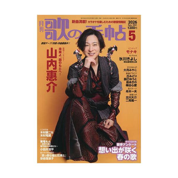 【発売日：2026年03月21日】※商品画像はイメージや仮デザインが含まれている場合があります。帯の有無など実際と異なる場合があります。出版社:歌の手帖社発売日:2026年03月21日雑誌版型:B5キーワード:歌の手帖２０２６年５月号 うた...