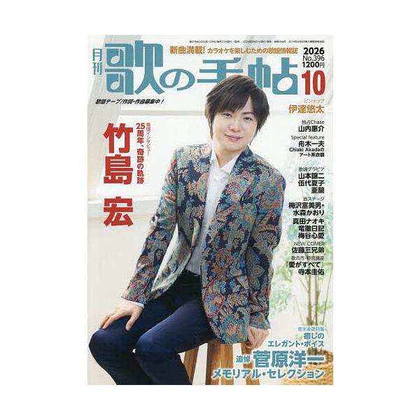 【発売日：2026年08月21日】※商品画像はイメージや仮デザインが含まれている場合があります。帯の有無など実際と異なる場合があります。出版社:歌の手帖社発売日:2026年08月21日雑誌版型:B5キーワード:歌の手帖２０２６年１０月号 う...