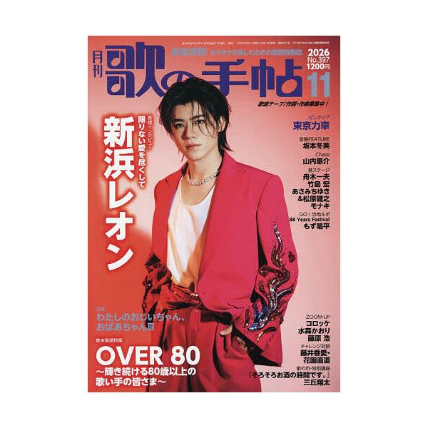 【発売日：2026年09月18日】※商品画像はイメージや仮デザインが含まれている場合があります。帯の有無など実際と異なる場合があります。出版社:歌の手帖社発売日:2026年09月18日雑誌版型:B5キーワード:歌の手帖２０２６年１１月号 う...