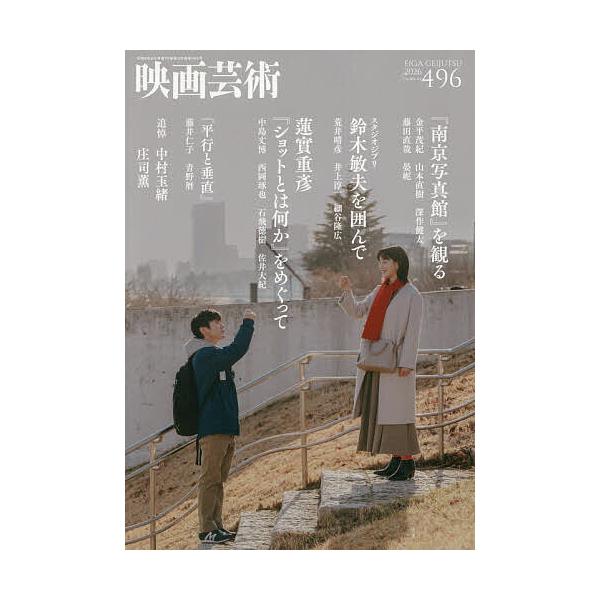 【発売日：2026年07月30日】※商品画像はイメージや仮デザインが含まれている場合があります。帯の有無など実際と異なる場合があります。出版社:編集プロダクション映芸発売日:2026年07月30日雑誌版型:B5キーワード:映画芸術２０２６年...