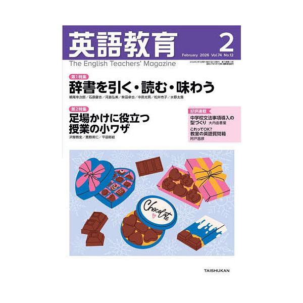 【発売日：2026年01月14日】※商品画像はイメージや仮デザインが含まれている場合があります。帯の有無など実際と異なる場合があります。出版社:大修館書店発売日:2026年01月14日雑誌版型:B5キーワード:英語教育２０２６年２月号 えい...