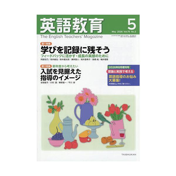 【発売日：2026年04月14日】※商品画像はイメージや仮デザインが含まれている場合があります。帯の有無など実際と異なる場合があります。出版社:大修館書店発売日:2026年04月14日雑誌版型:B5キーワード:英語教育２０２６年５月号 えい...