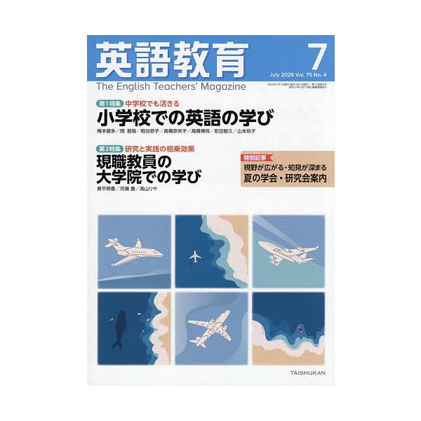 【発売日：2026年06月12日】※商品画像はイメージや仮デザインが含まれている場合があります。帯の有無など実際と異なる場合があります。出版社:大修館書店発売日:2026年06月12日雑誌版型:B5キーワード:英語教育２０２６年７月号 えい...