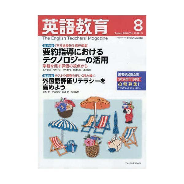 【発売日：2026年07月14日】※商品画像はイメージや仮デザインが含まれている場合があります。帯の有無など実際と異なる場合があります。出版社:大修館書店発売日:2026年07月14日雑誌版型:B5キーワード:英語教育２０２６年８月号 えい...
